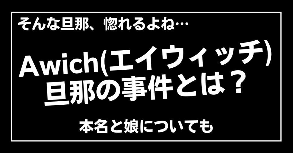 Awich(エイウィッチ)の本名は？旦那の事件と娘についても | 100ワニカフェ