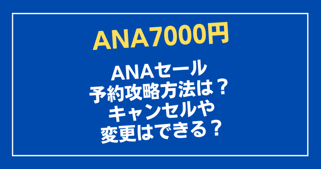 ANAセール7000円の予約攻略方法！キャンセルや変更はできる？ | 100ワニカフェ