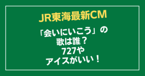JR東海最新CM「会いにいこう」の歌は誰？727やアイスがいい！ | 100ワニカフェ